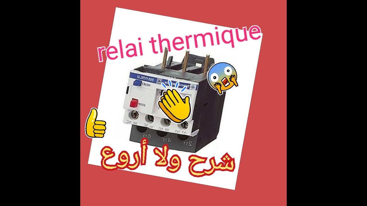 Relais termique شرح بالدارجة - YouTube