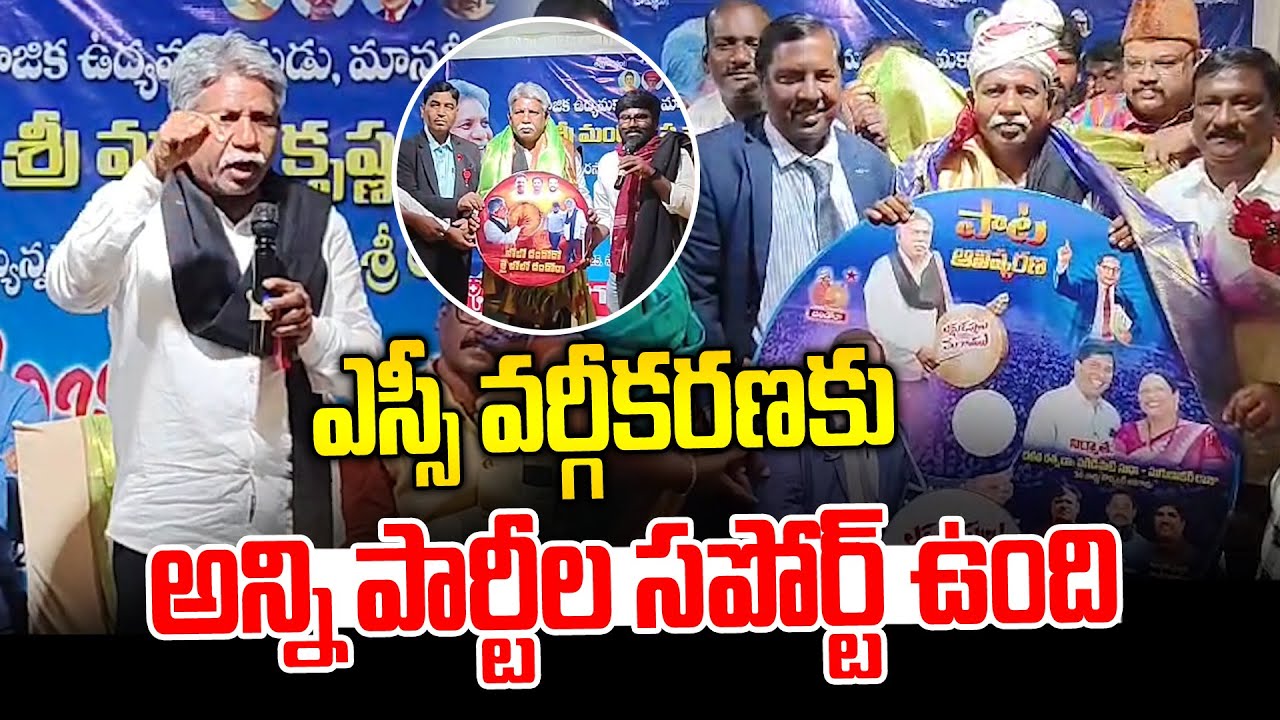 Manda Krishna Madiga Reveals All Parties Support SC Classification ...