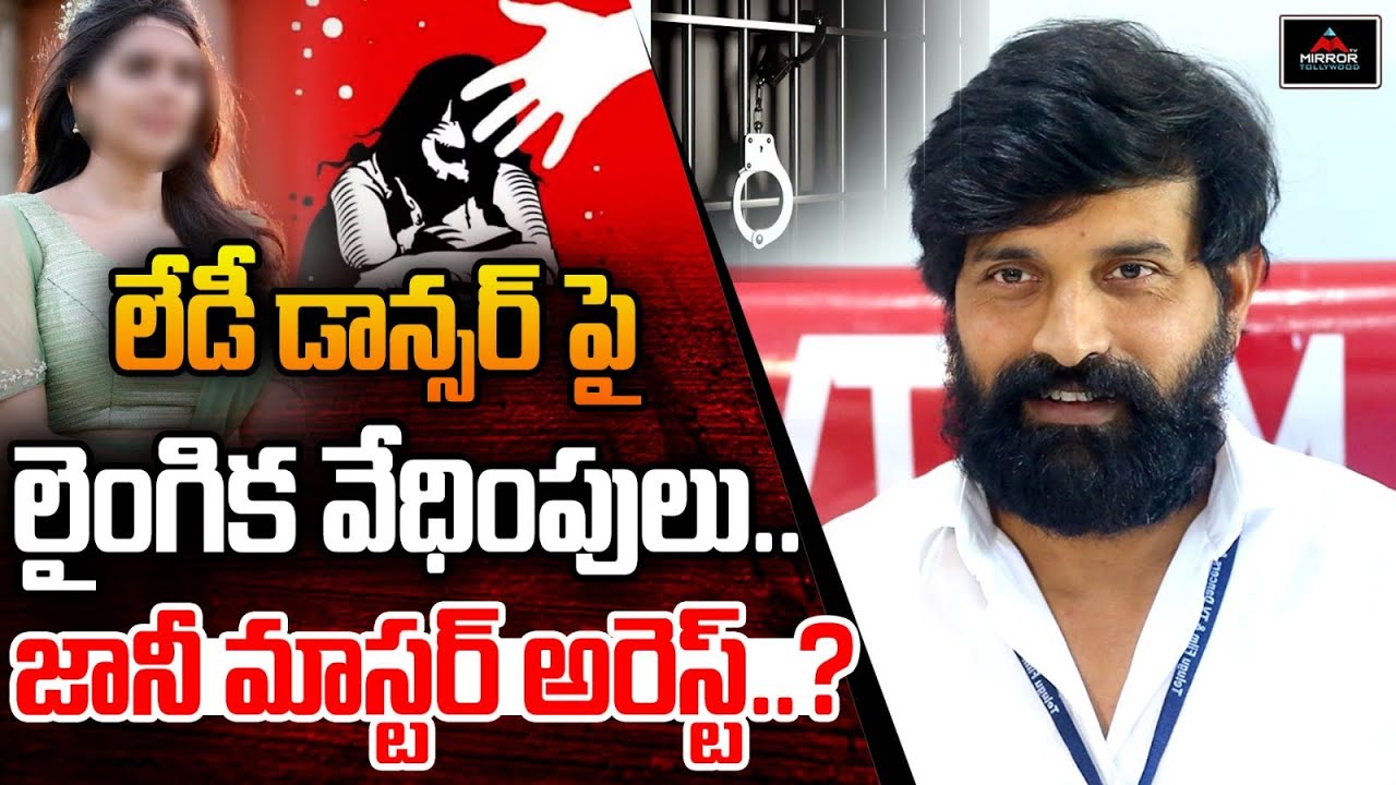 Lady Choreographer Case Filed Against Jani Master | Choreographer Jani ...