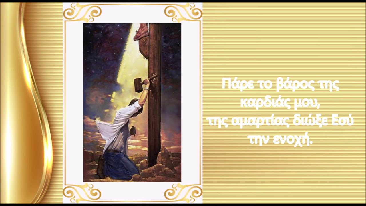 ΘΕΡΑΠΕΥΣΕ ΜΕ - YouTube