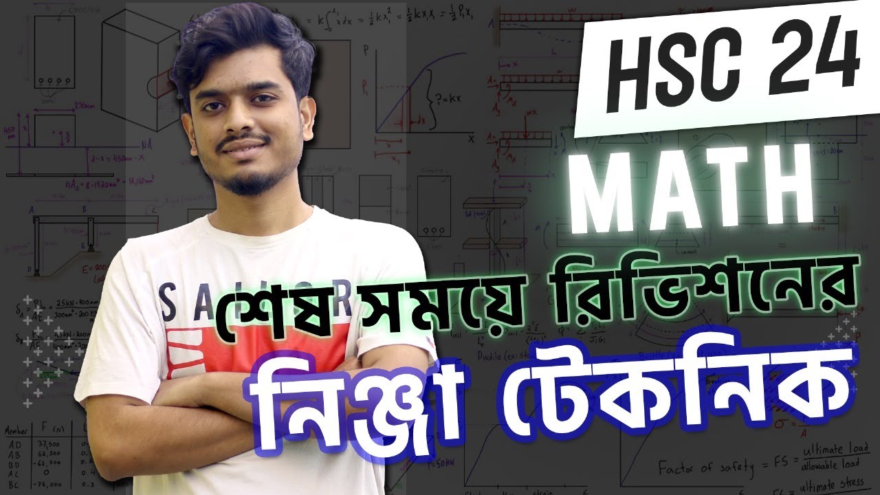 রিভিশন HSC 24 | Math | শেষ সময়ের গোছানো প্রস্তুতি - YouTube