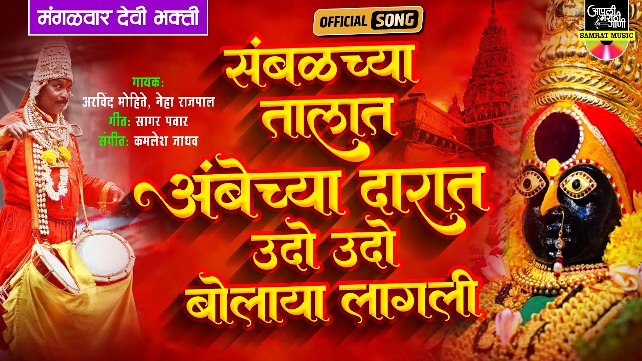 संबळच्या तालात अंबेच्या दारात उदो उदो बोलाया लागली - Devichi Gani ...