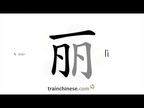 How to write 丽 (lì) – beautiful – stroke order, radical, examples and ...