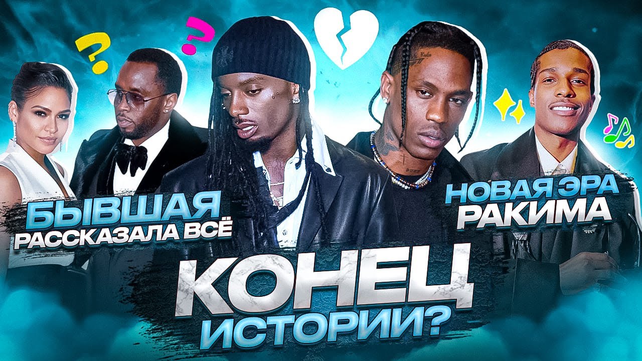 TRAVIS ПРОТИВ CARTI / СУД НАД DIDDY / A$AP ROCKY ДРОПНУЛ - YouTube