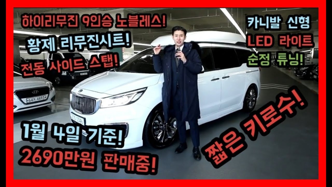 올 뉴 카니발 무사고에 신차 같은 차에 완전 그림 같은 차 가격까지 전국에서 그림 같은 차 소개하겠습니다중고차 구매