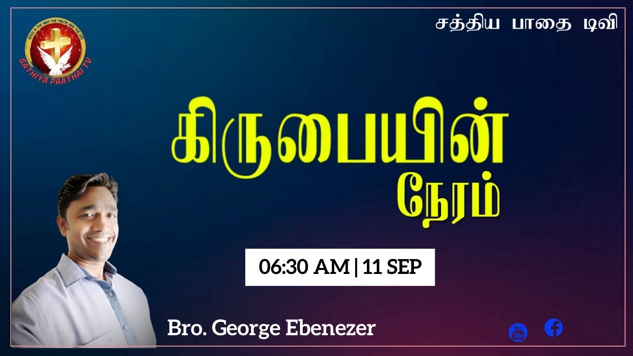 கிருபையின் நேரம் - Bro. George Ebenezer - YouTube