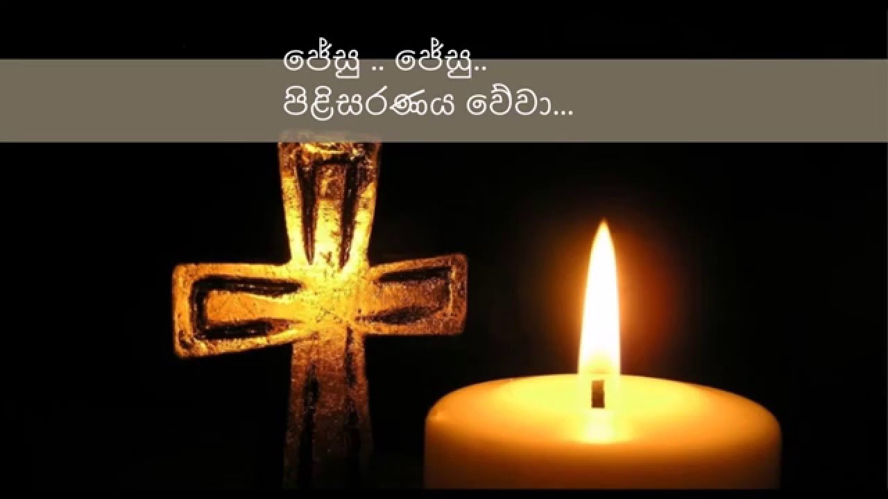 samide oba mata dun kurusiya (සමිදේ ඔබ මට දුන් කුරුසිය) - YouTube