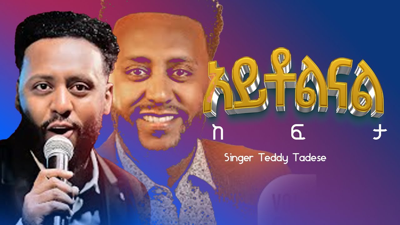 አይቶልናል ከፍታ ዘማሪ ቴዲ ታደሰ | Teddy Tadesse Aytolnal Kefta | Old Protestant ...