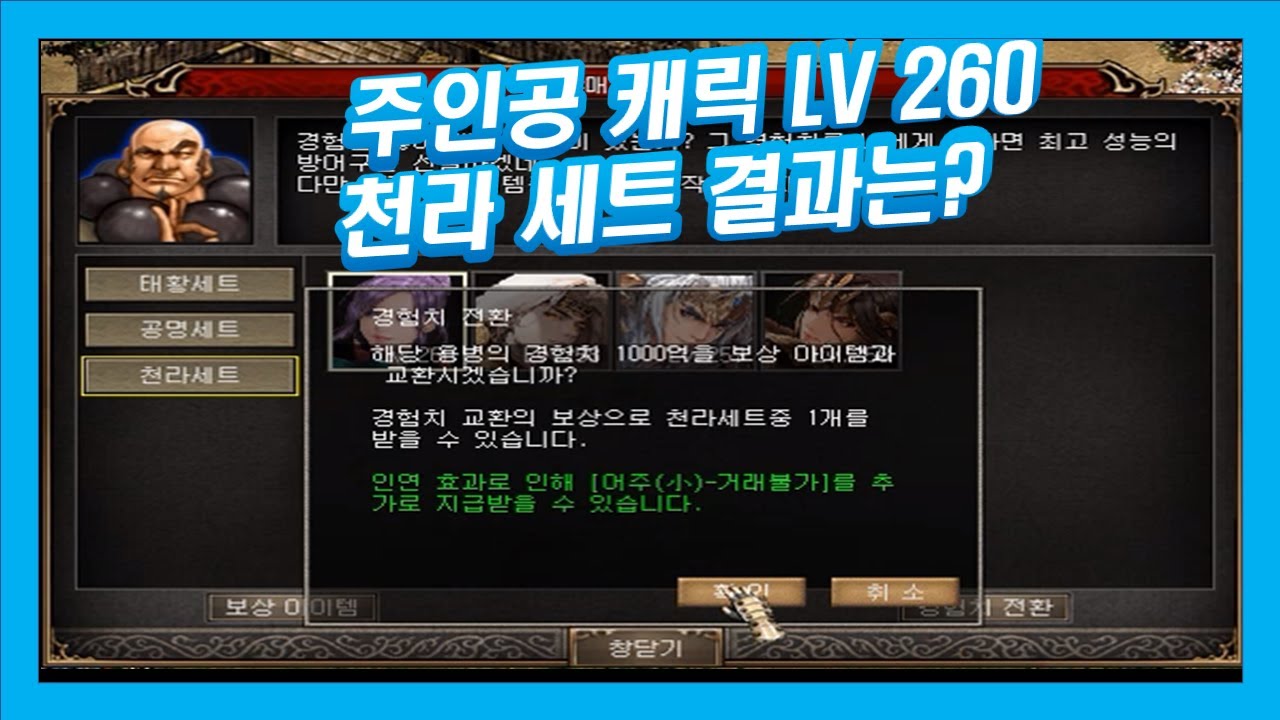 [거상] 주인공 캐릭 LV260 달성 천라세트는? - YouTube