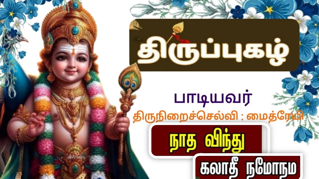 Nadha Vindhu Thiruppugazh Song || ~ நாத விந்து கலாதீ நமோநம~ திருப்புகழ் ...