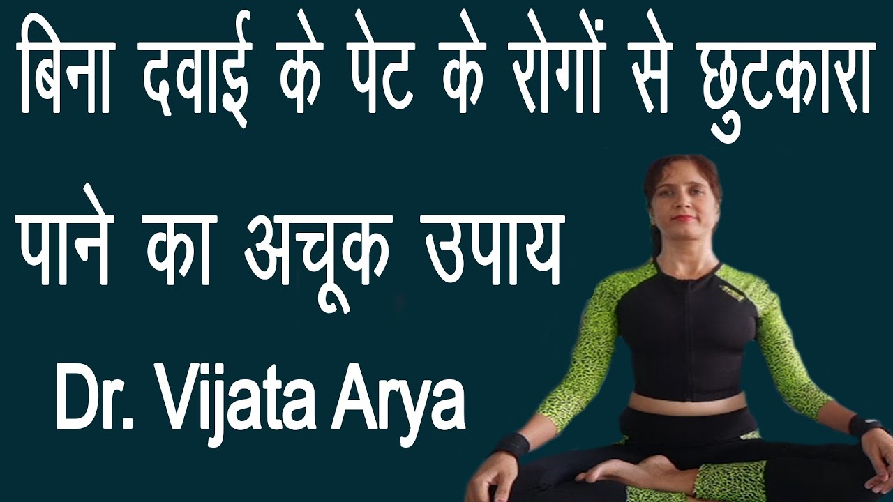 बिना दवाई के पेट के रोगों से छुटकारा पाने का अचूक उपाय || Dr. Vijata ...