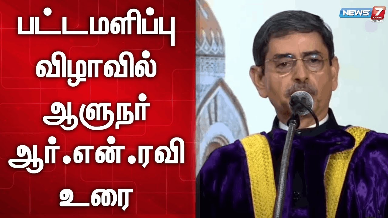 🛑பட்டமளிப்பு விழாவில் ஆளுநர் ஆர்.என்.ரவி உரை | Madras University ...
