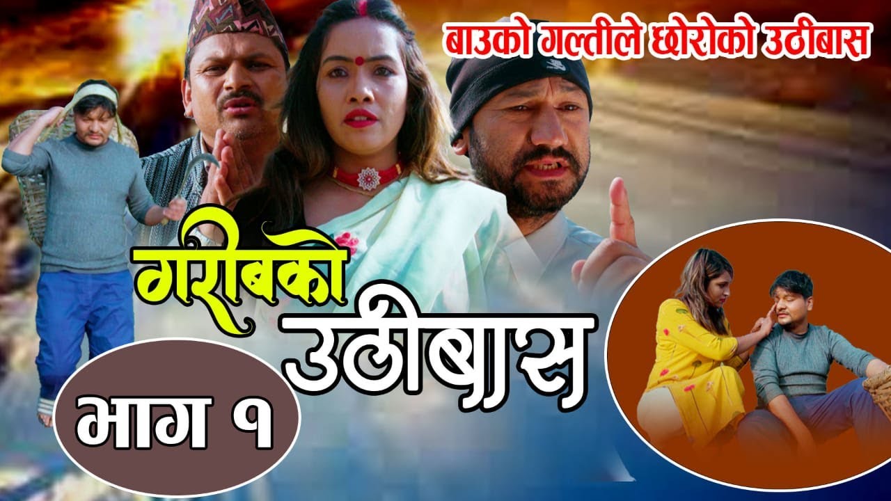 New Nepali Serial-Garib ko Uthibas- गरिबको उठिबास |Episode-1|ft. Muskan ...