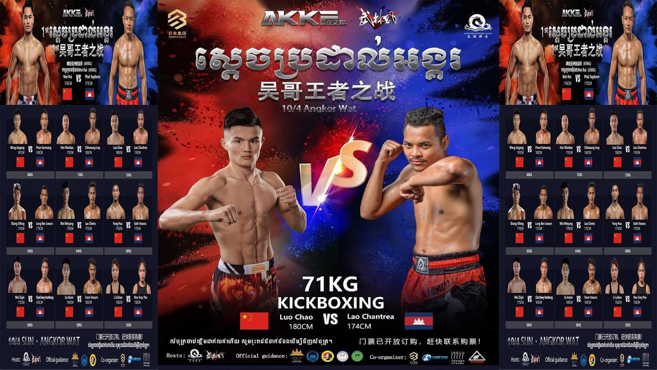 AKKF ស្តេចប្រដាល់អង្គរ | KICKBOXING | LAO CHANTREA vs LUO CHAO | 10-04 ...
