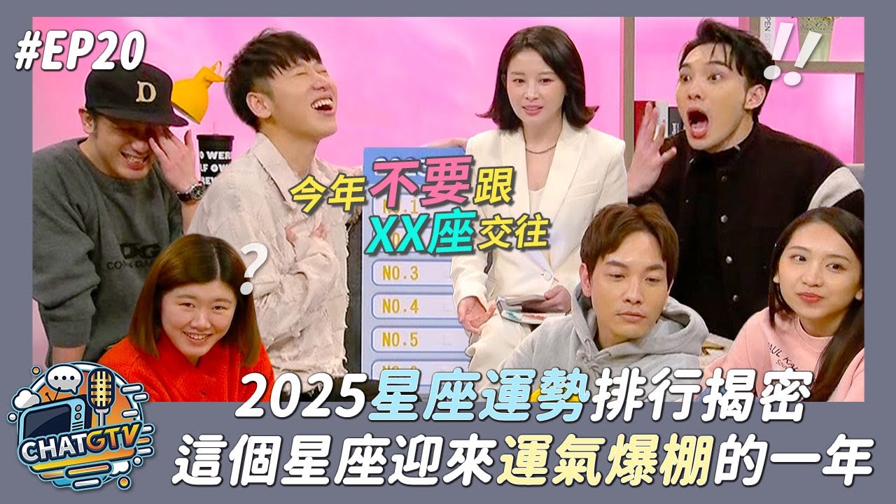 【CHAT GTV】2025星座運勢排行大公開!!OO座將迎來運氣爆棚一整年!! |娛樂百分百2025.01.07完整版|ft.白瑜老師 ...