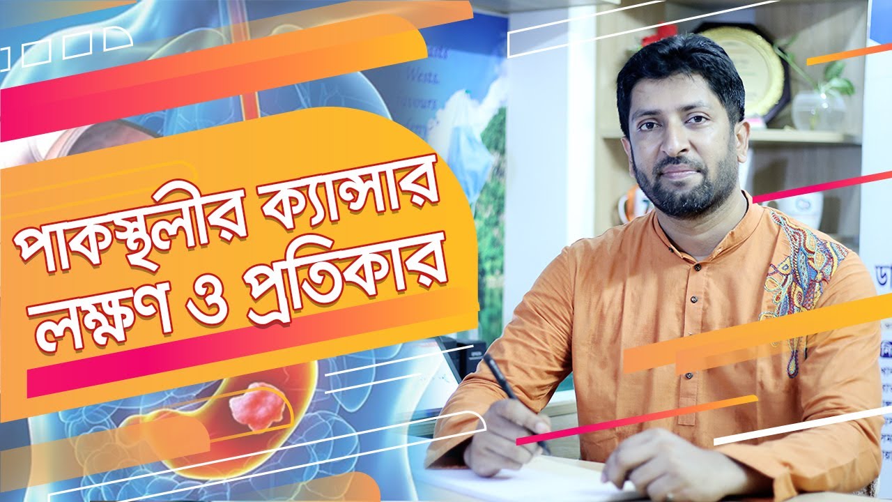 পাকস্থলীর ক্যান্সারের লক্ষণ ও প্রতিকার। Md Latiful Bari - YouTube