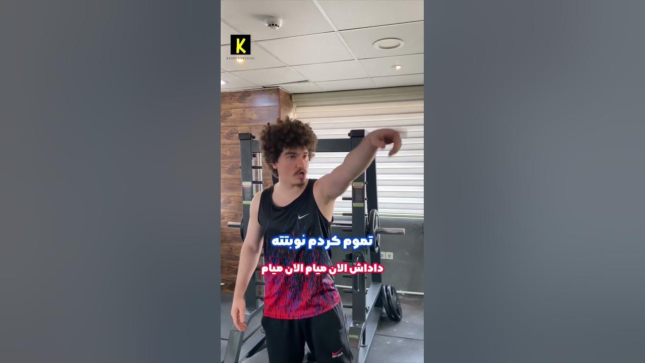 تروخدا موقع تمرین اینقدر حرف نزنین😂🤦🏻🏋🏻‍♂️خنده باشگاه Youtube
