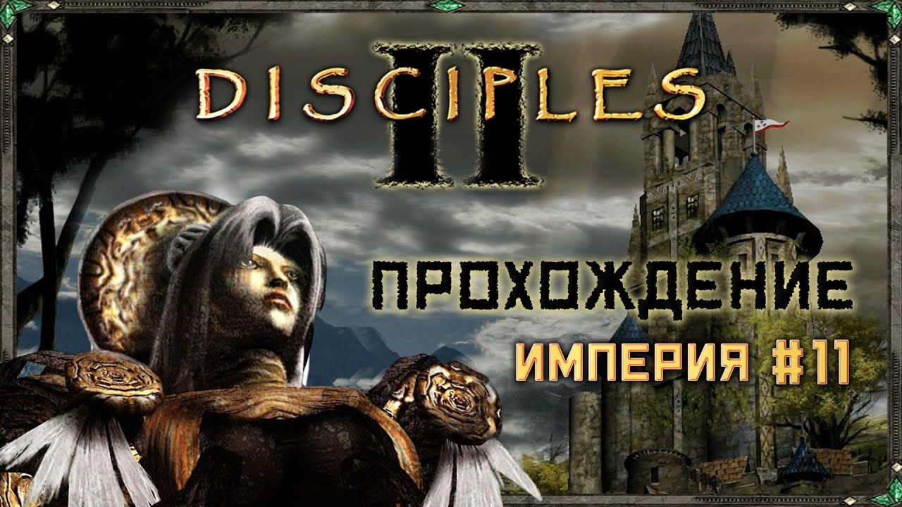🔴 Disciples 2 || Прохождение || Очень сложная сложность - часть 11 ...