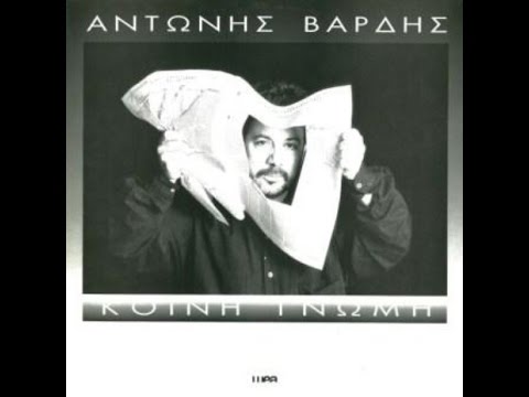 Αντώνης Βαρδής - Σε αγάπησα στο μέγιστο βαθμό - YouTube