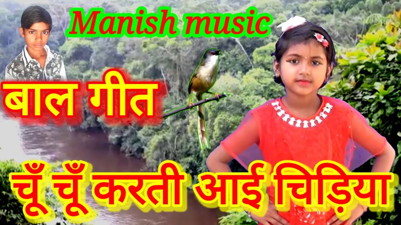 Manish music|| bal geet || चूं चू करती आई चिड़िया ||new song ||bird ...