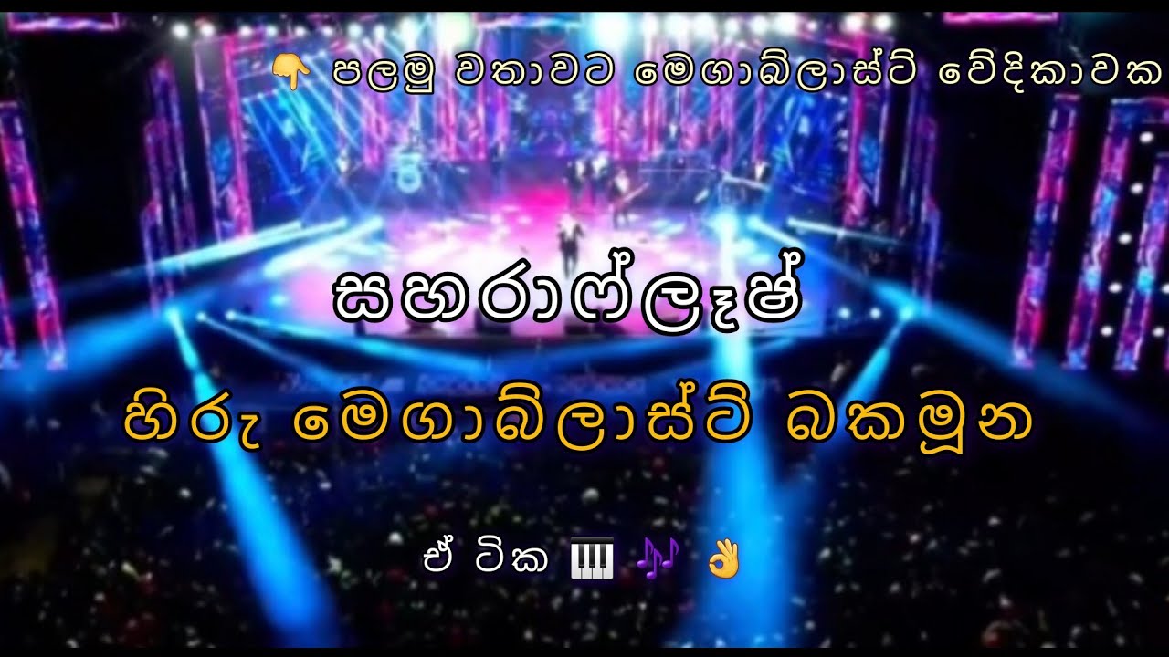 hiru megablast 💥 | bakamuna ( with සහරාෆ්ලෑෂ් 🎶 ) - YouTube