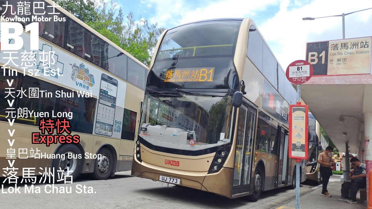 (齊齊北上)九巴KMB B1 天慈→落馬洲站[全程Full Journey] - YouTube