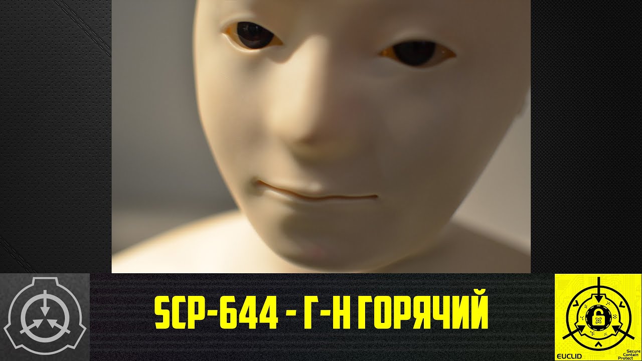 SCP-644 - Г-н Горячий 【СТАРАЯ ОЗВУЧКА】 - YouTube
