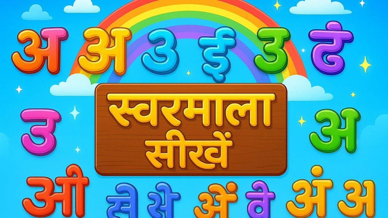 "अ से अः | Hindi Swarmala for Kids | Learn Vowels in Hindi | अ से अनार ...