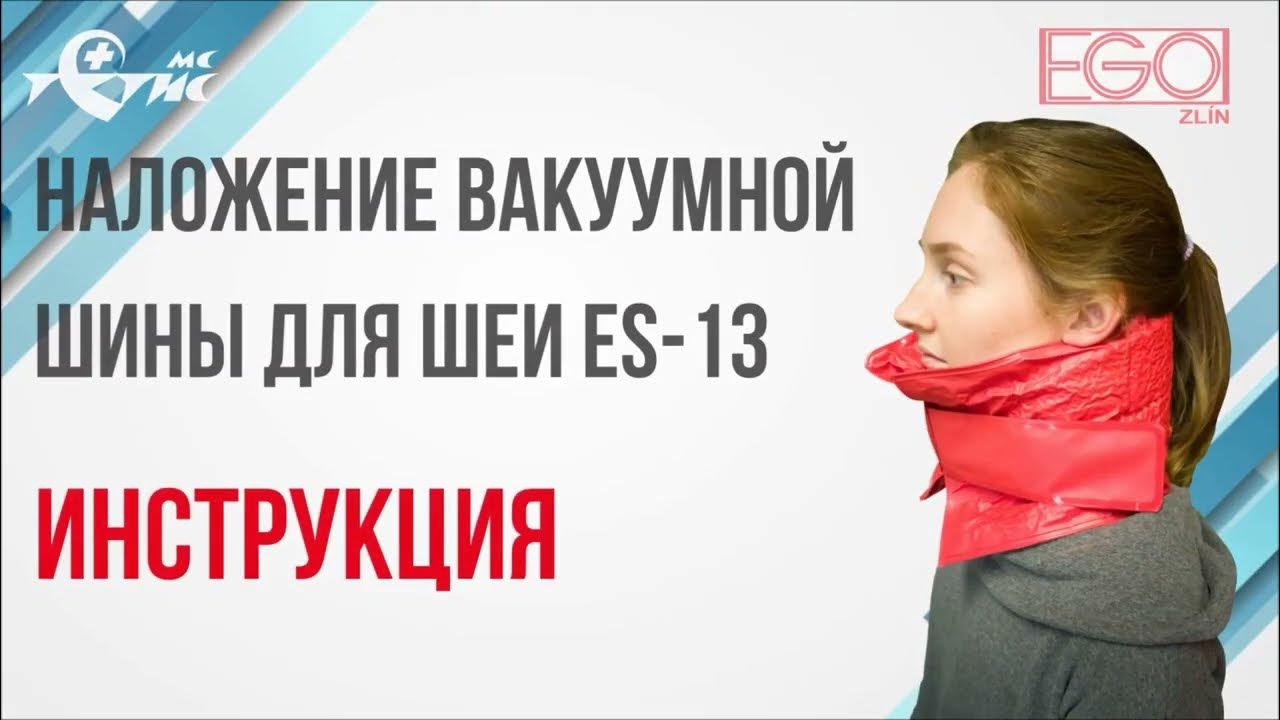 Вакуумная шина для шеи Ego Zlin. Инструкция по применению - YouTube