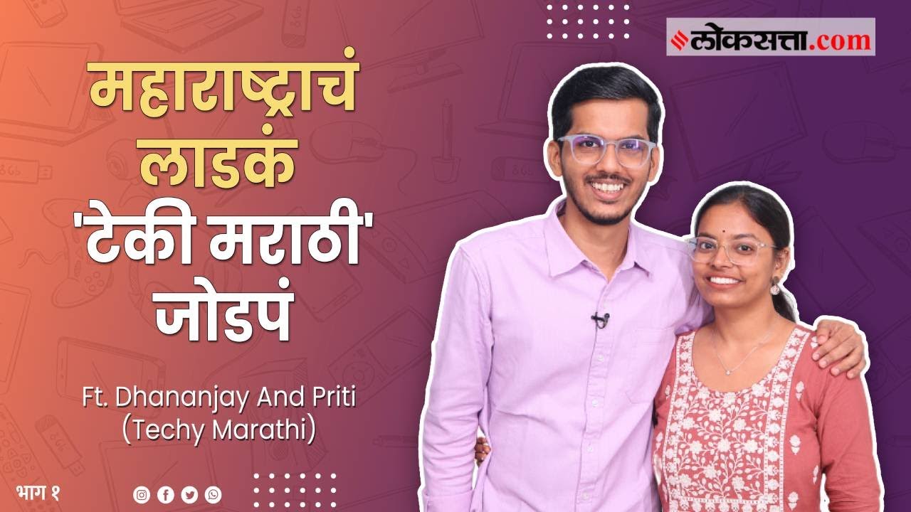 Techy Marathi: कॉलेजमधील भन्नाट जोडी कशी झाली टेक्नोसॅव्ही? | Dhananjay | Priti | भाग १ - YouTube