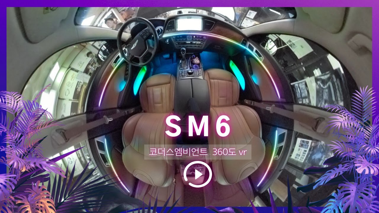 [360 VR] SM6 코더스엠비언트 서울자동차튜닝 아우토모토스 - YouTube