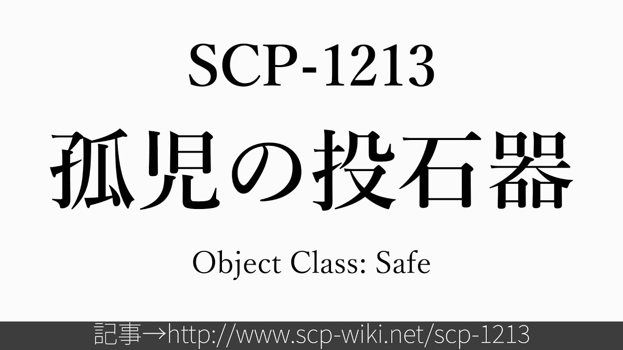 15秒でわかるSCP-1213 - YouTube