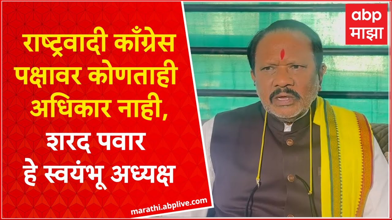 Dharmarao Baba Atram : शरद पवारांचा काँग्रेस पक्षावर कोणताही अधिकार ...