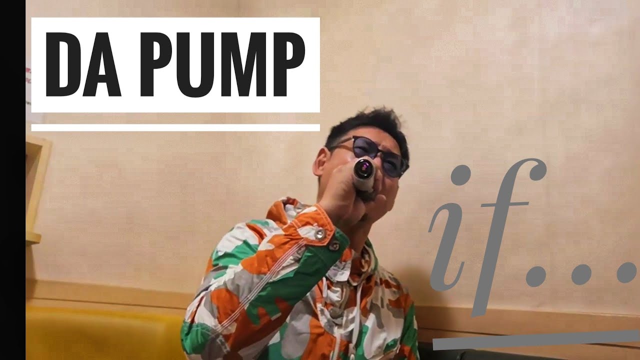 【歌うま】DA PUMP、ifを歌ってみた - YouTube