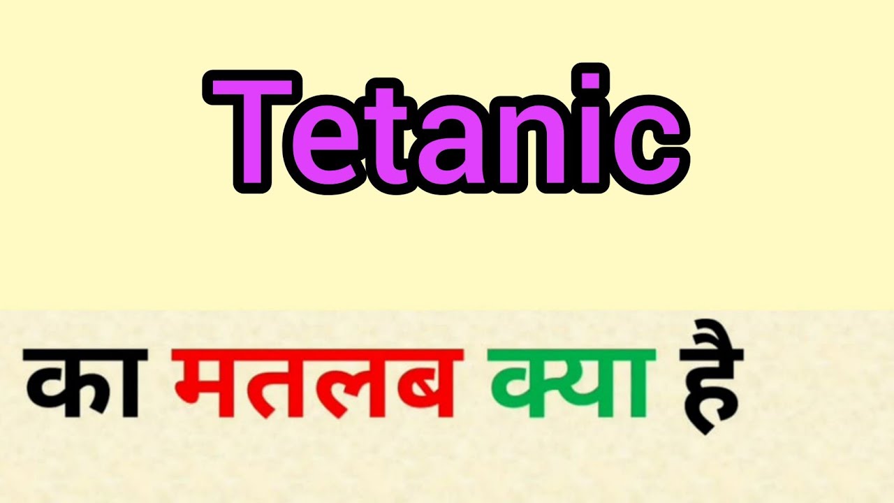 Tetanic meaning in hindi || tetanic ka matlab kya hota hai || word ...