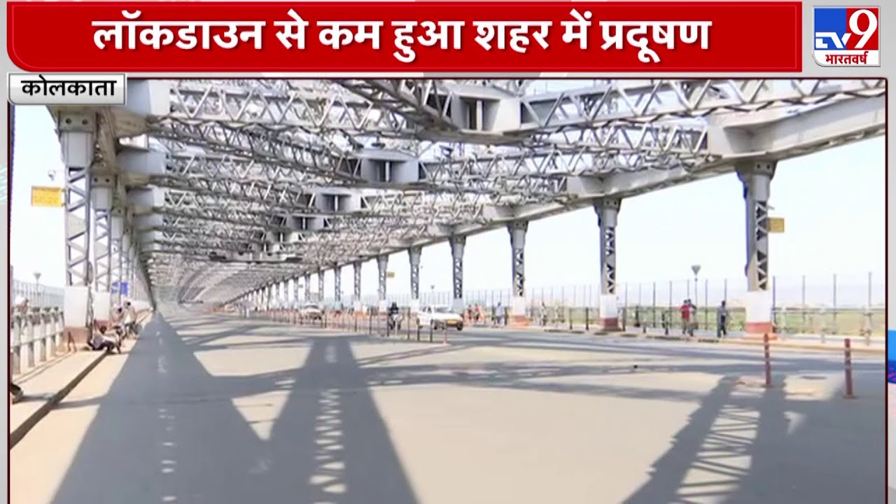 Lockdown के चलते Pollution में भारी गिरावट, देखिए Kolkata से Howrah ...