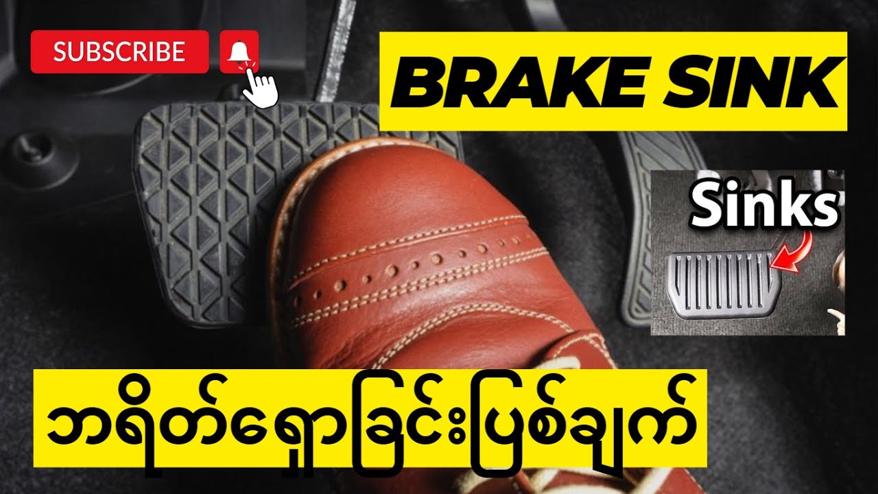ဘာကြောင့် ဘရိတ်ရှောတာလဲ (Brake Sink) - YouTube