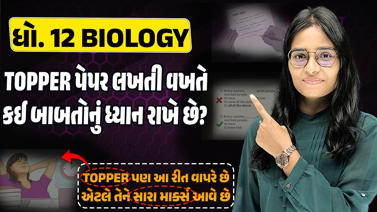 Topper પેપર લખતી વખતે કઈ બાબતોનું ધ્યાન રાખે છે? | How to Write Exam ...