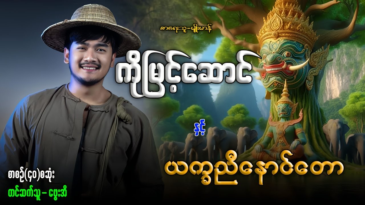 ကိုမြင့်ဆောင် နှင့် ယက္ခညီနောင်တော စာစဉ် ၄၀ စဆုံး Youtube