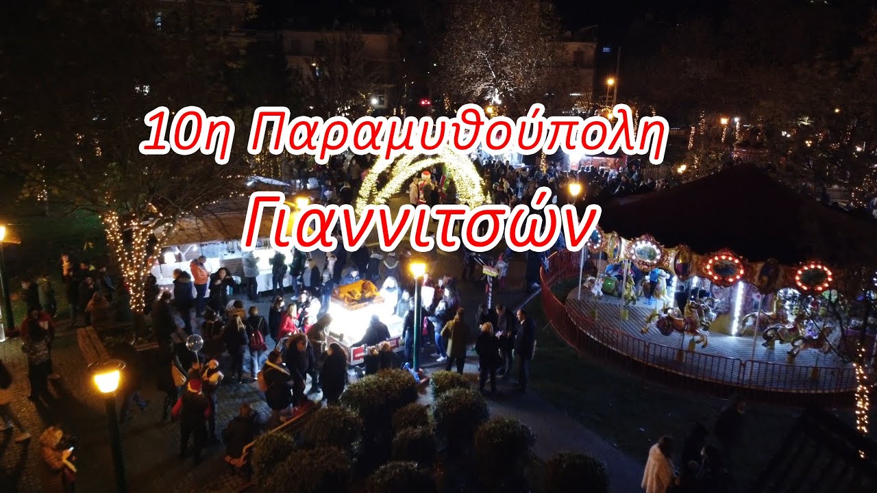 10η Παραμυθούπολη Γιαννιτσών 2021 - YouTube