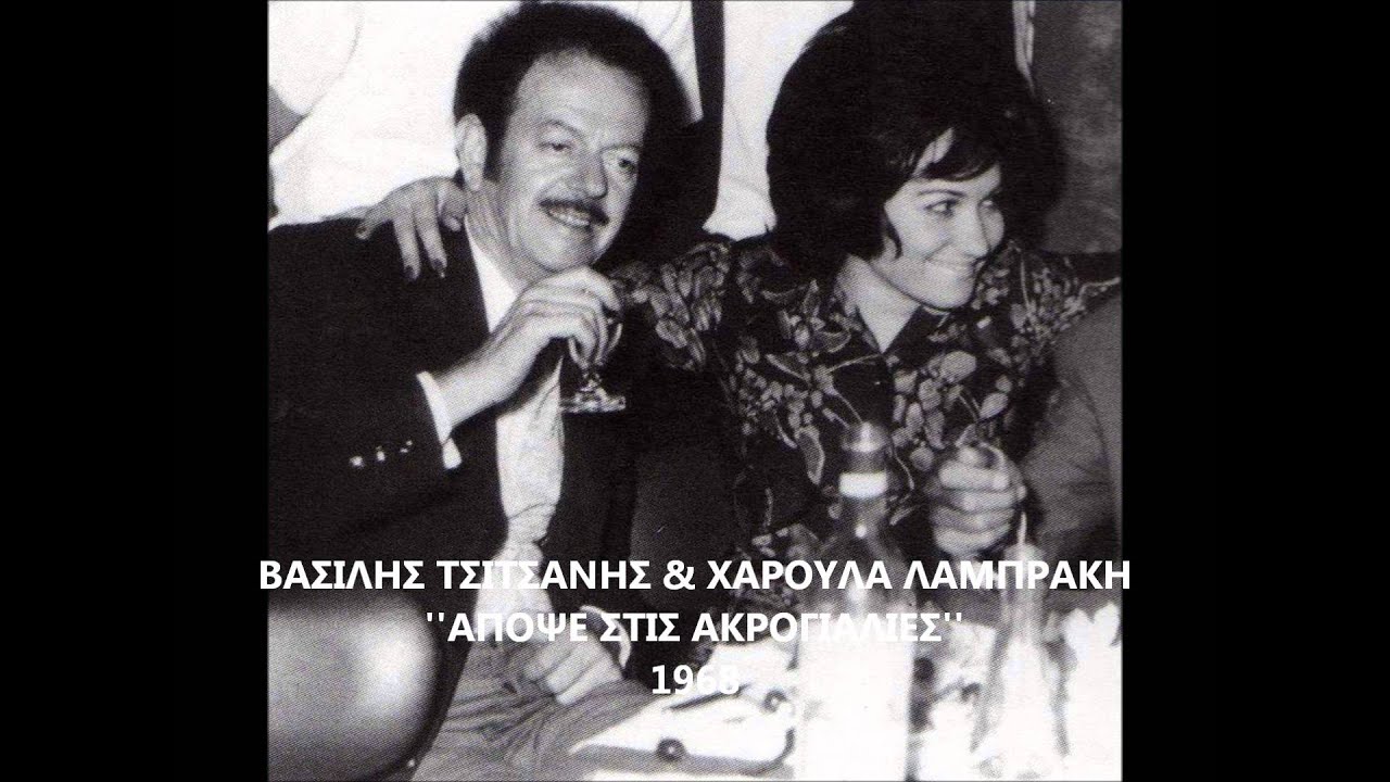 Β. Τσιτσάνης & Χ. Λαμπράκη ''Απόψε στις ακρογιαλιές'' 1968 - YouTube