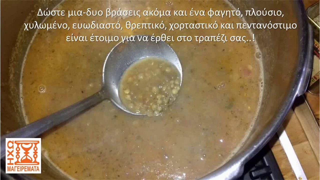 Συνταγή για φακές σούπα - ηχωμαγειρέματα - YouTube