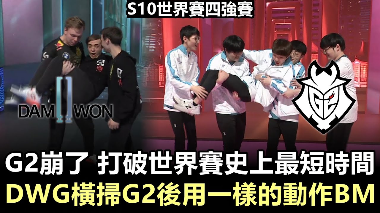 2020/10/24 G2崩了 打破世界賽史上最短時間 DWG橫掃G2後用一樣的動作BM丨S10世界賽四強 DWG vs G2 Game4 - YouTube
