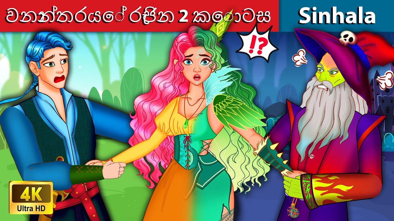 වනාන්තරයේ රැජින 2 කොටස 👑 Bedtime Story in Sri Lanka | WOA - Sinhala ...
