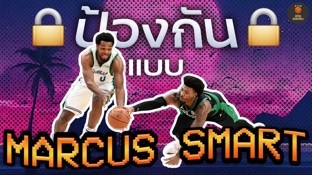 เคล็ดลับการป้องกันของ Marcus Smart [ผู้เล่นป้องกันดีเด่นแห่งปี!!!] - YouTube