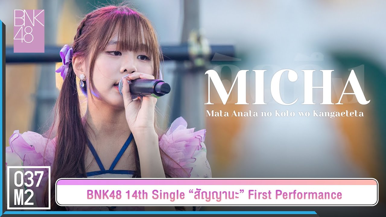 BNK48 Micha - คิดถึง @ 𝑩𝑵𝑲𝟒𝟖 𝟏𝟒𝒕𝒉 𝑺𝑰𝑵𝑮𝑳𝑬 “สัญญานะ” 𝑭𝑰𝑹𝑺𝑻 𝑷𝑬𝑹𝑭𝑶𝑹𝑴𝑨𝑵𝑪𝑬 ...