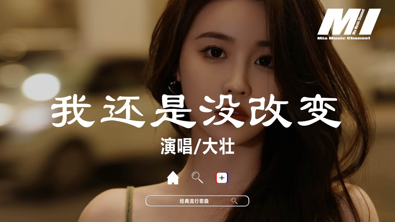 我還是沒改變 - 大壯 【wo hai shi mei gai bian - da zhuang 】 - YouTube