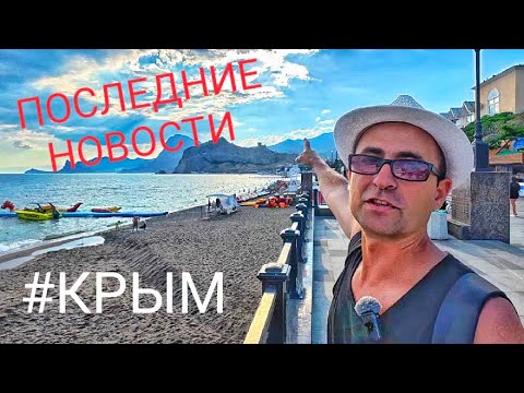 КРЫМ сегодня Что происходит на курортах. Показываю всё как есть! Судак и Новый Свет 