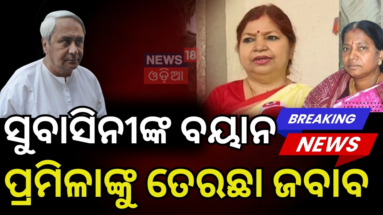 ମୁହଁ ଖୋଲିଲେ ସୁବାସିନୀ Subasini Jena on Rajya Sabha Vote | Odisha ...