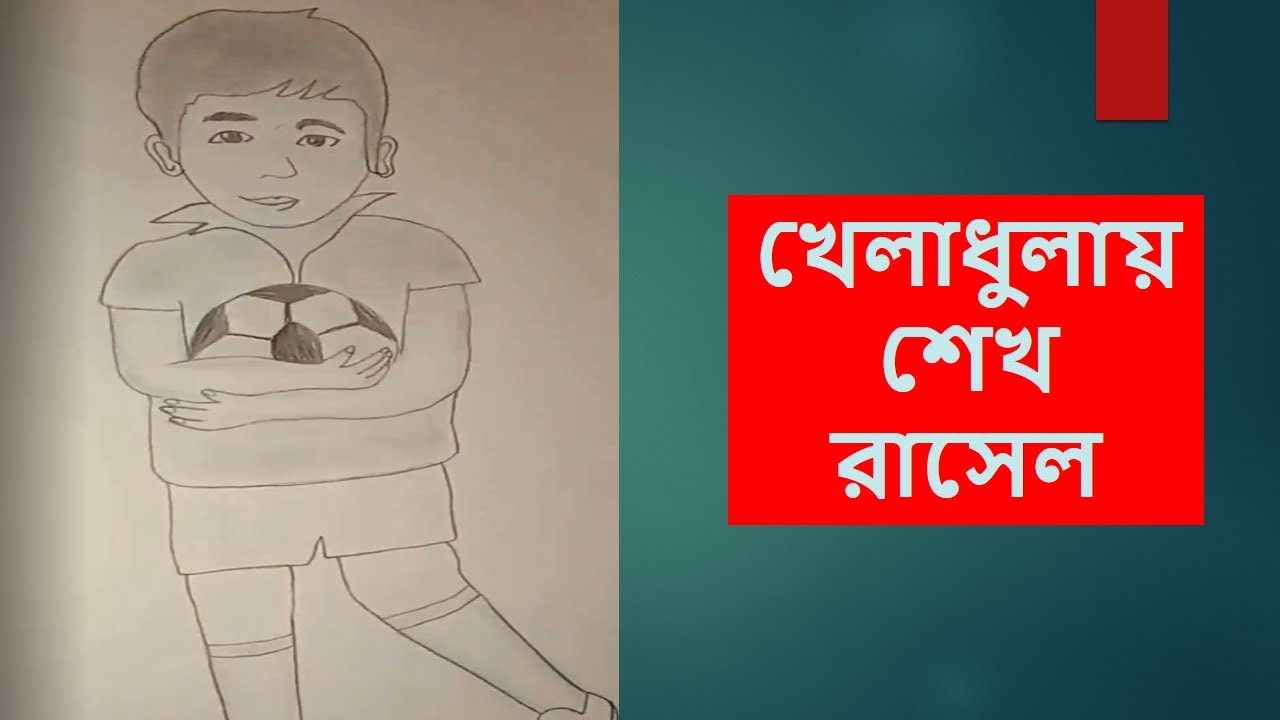 #SheikhRussel খেলাধুলায় শেখ রাসেল // How to draw Sheikh Russel ...